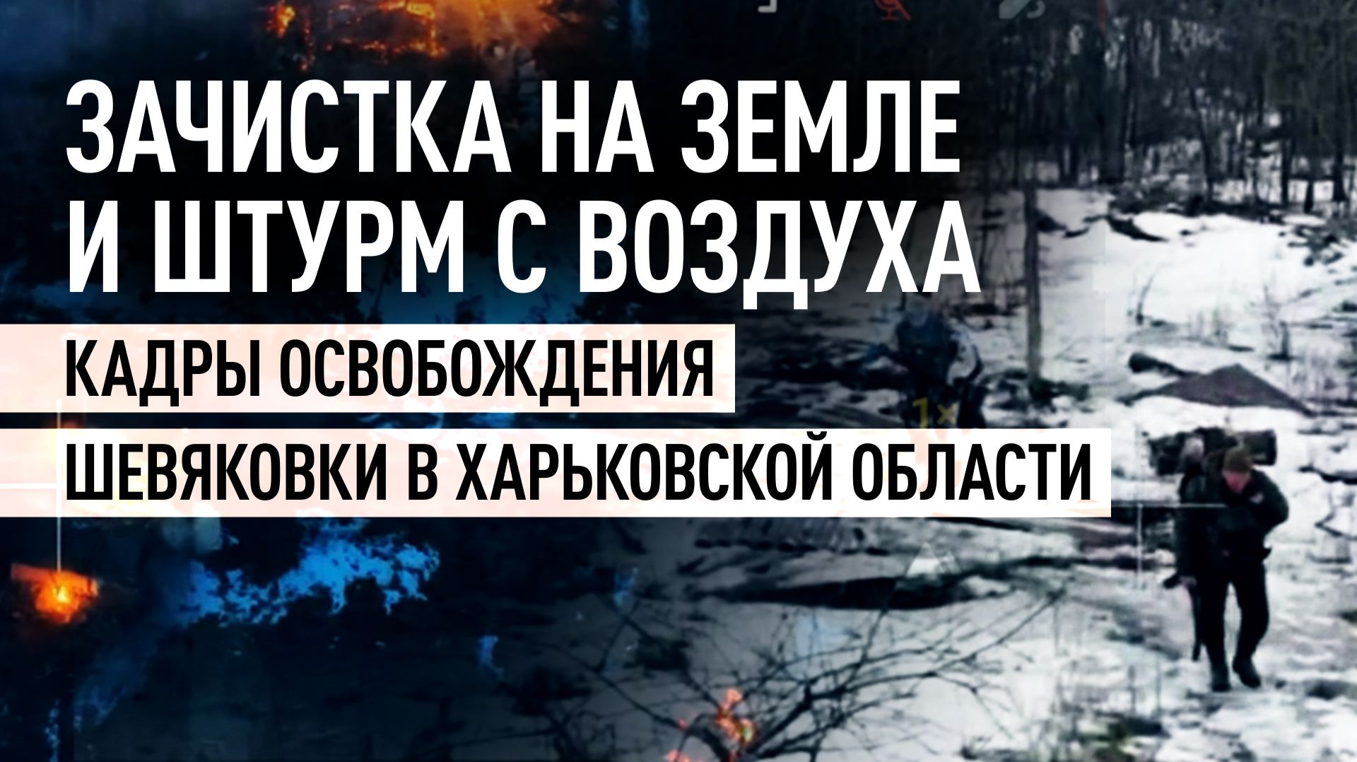 Зашли через лес и перекрыли пути: детали освобождения Шевяковки в Харьковской области