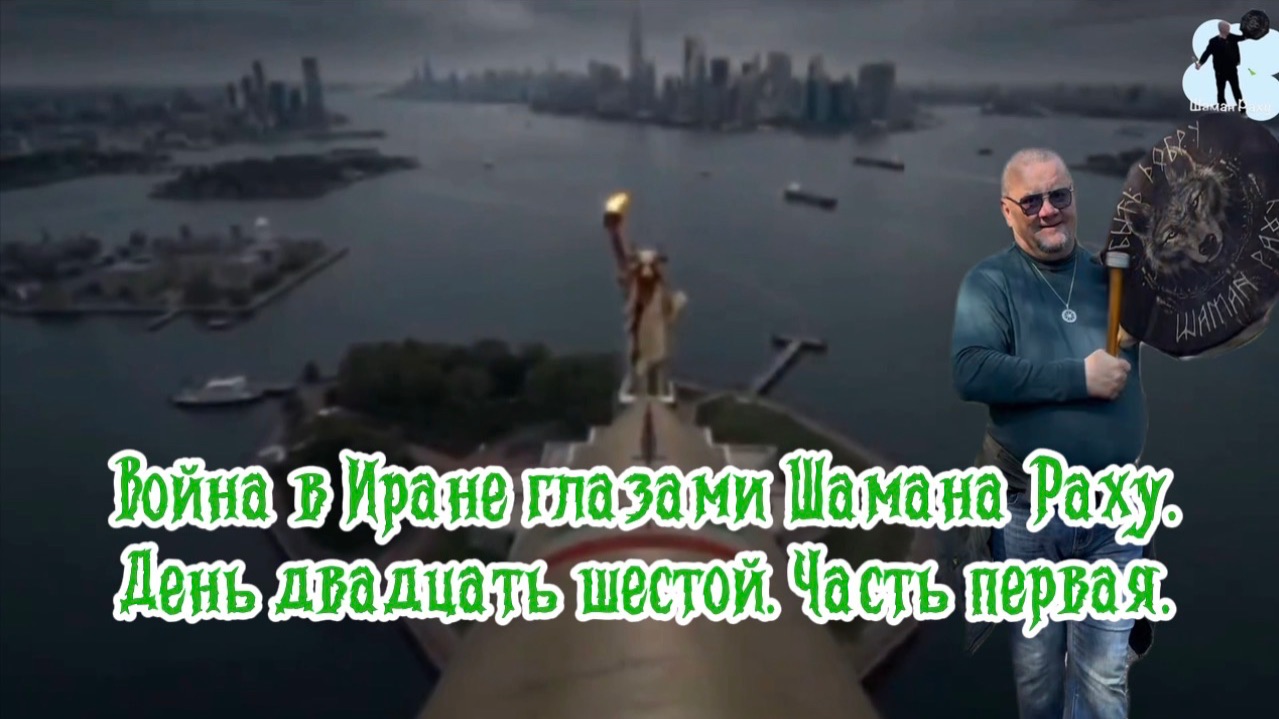 Война в Иране глазами Шамана Раху. День 26-й. Часть первая