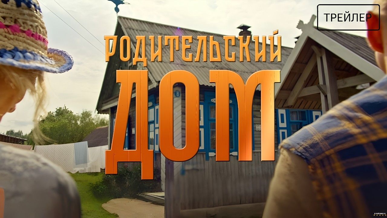 Родительский дом · Трейлер · Фильм 2026