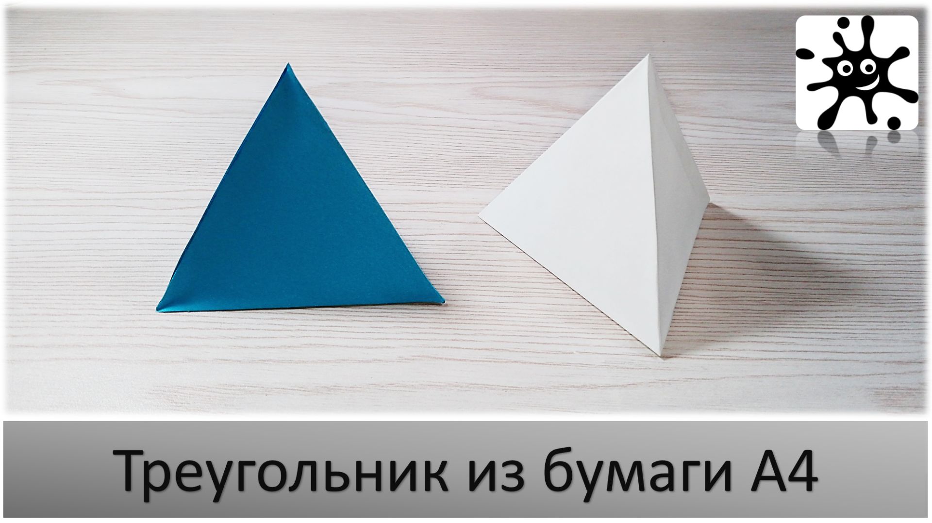 Треугольник из бумаги А4. Как сделать треугольник из бумаги