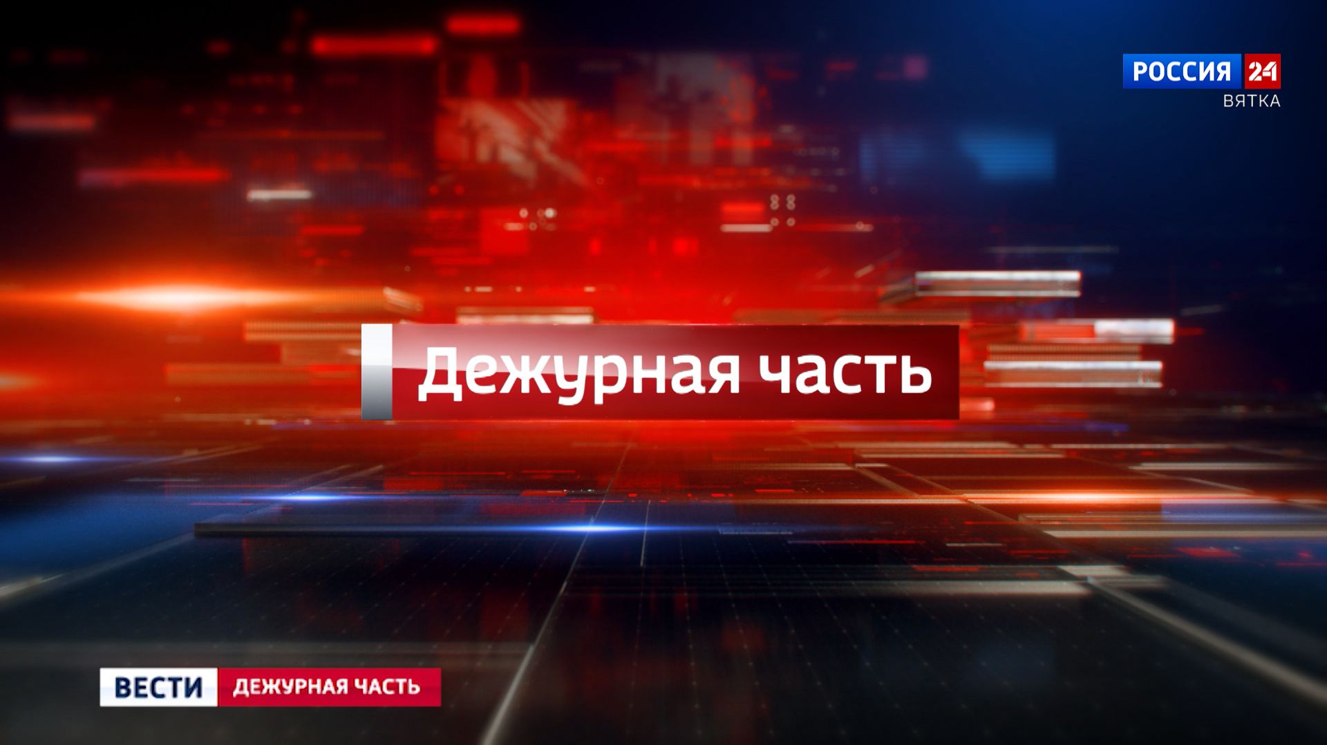 Вести. Дежурная часть (27.03.2026)