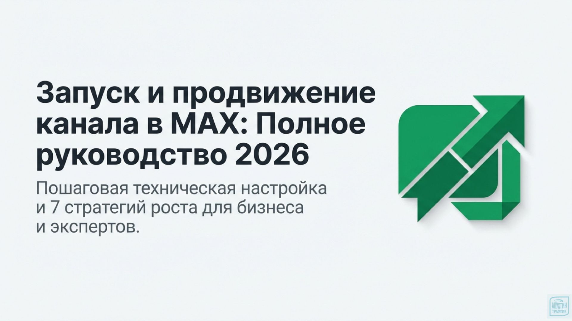 Запуск и продвижение канала в MAX -  Полное руководство 2026