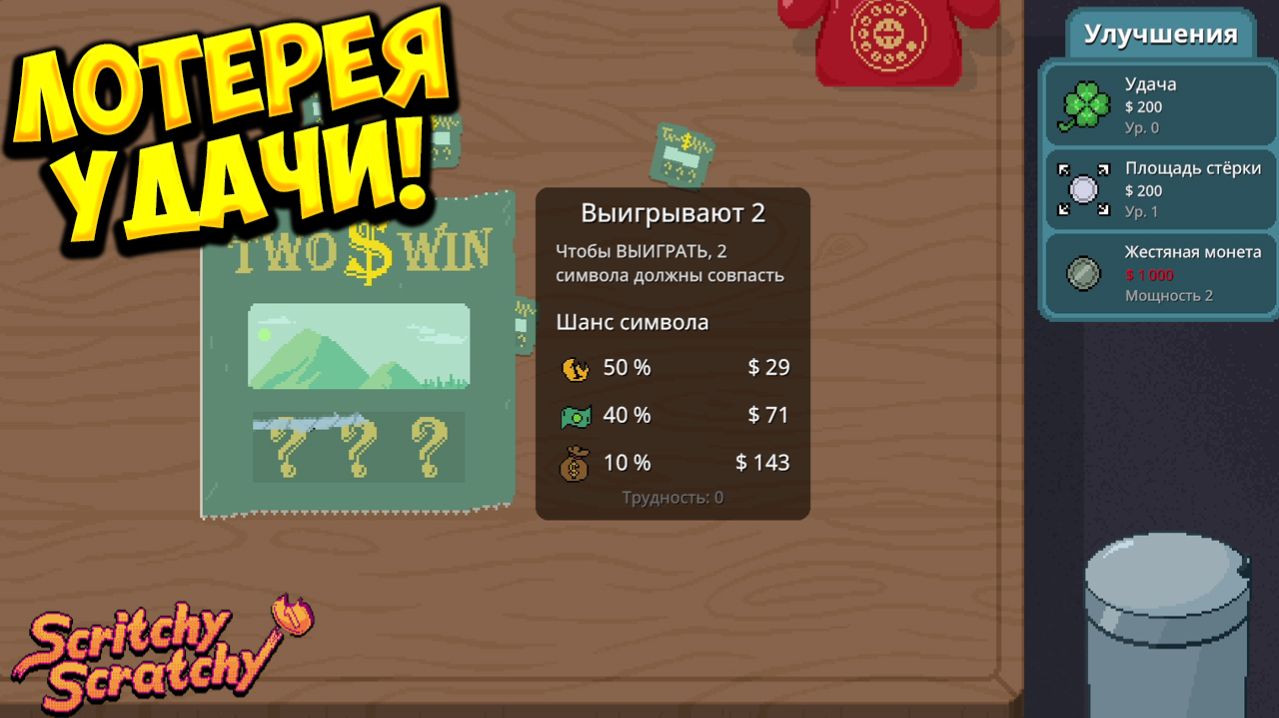 ЛОТЕРЕЯ УДАЧИ! Scritchy Scratchy - ОБЗОР/ПРОХОЖДЕНИЕ!🔥