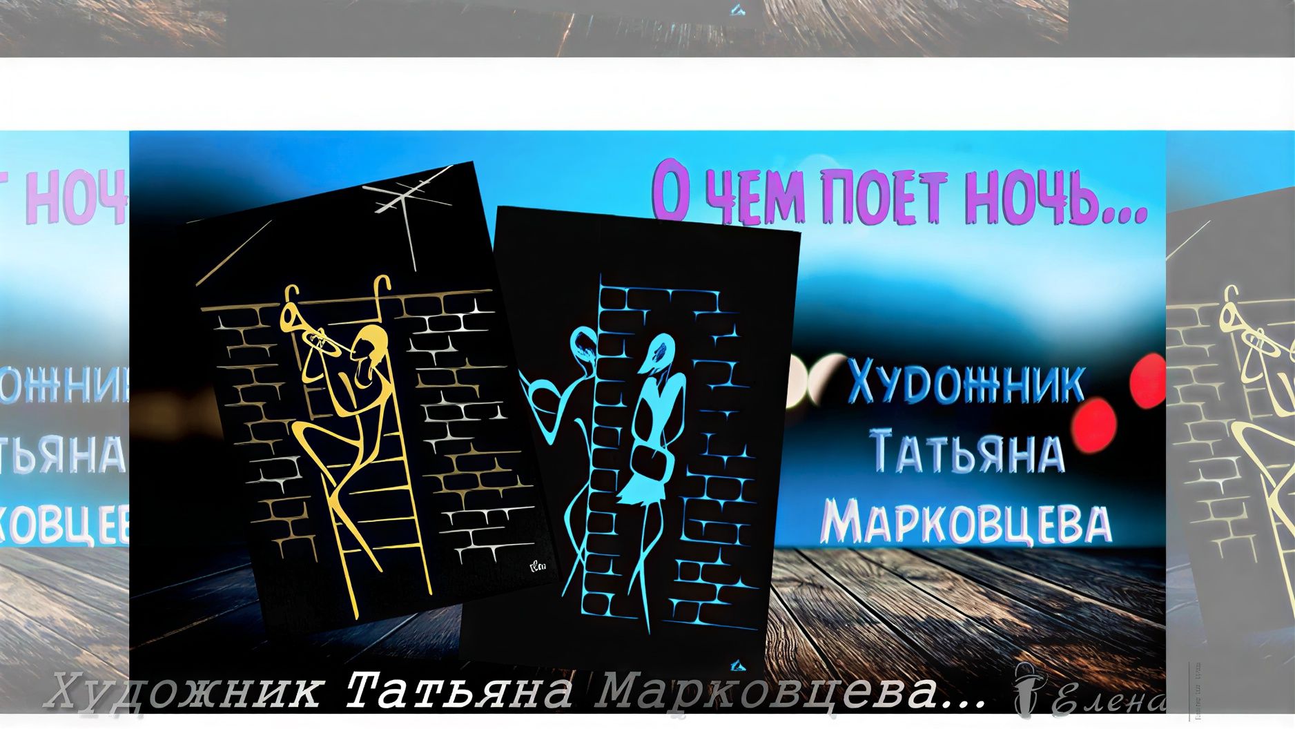 О чем поёт ночь  *   Художник Татьяна Марковцева