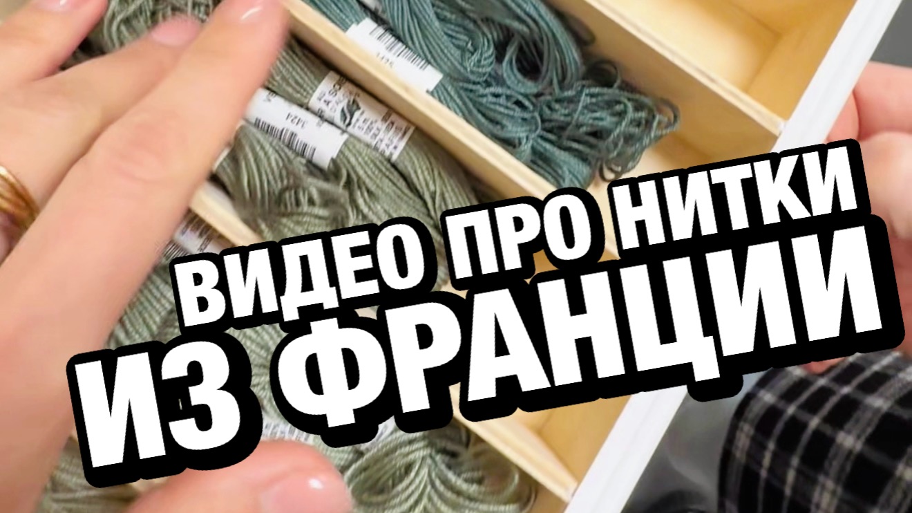 Влог со склада Greenbird.ru: шелковые нитки Au Ver a Soie (Франция)