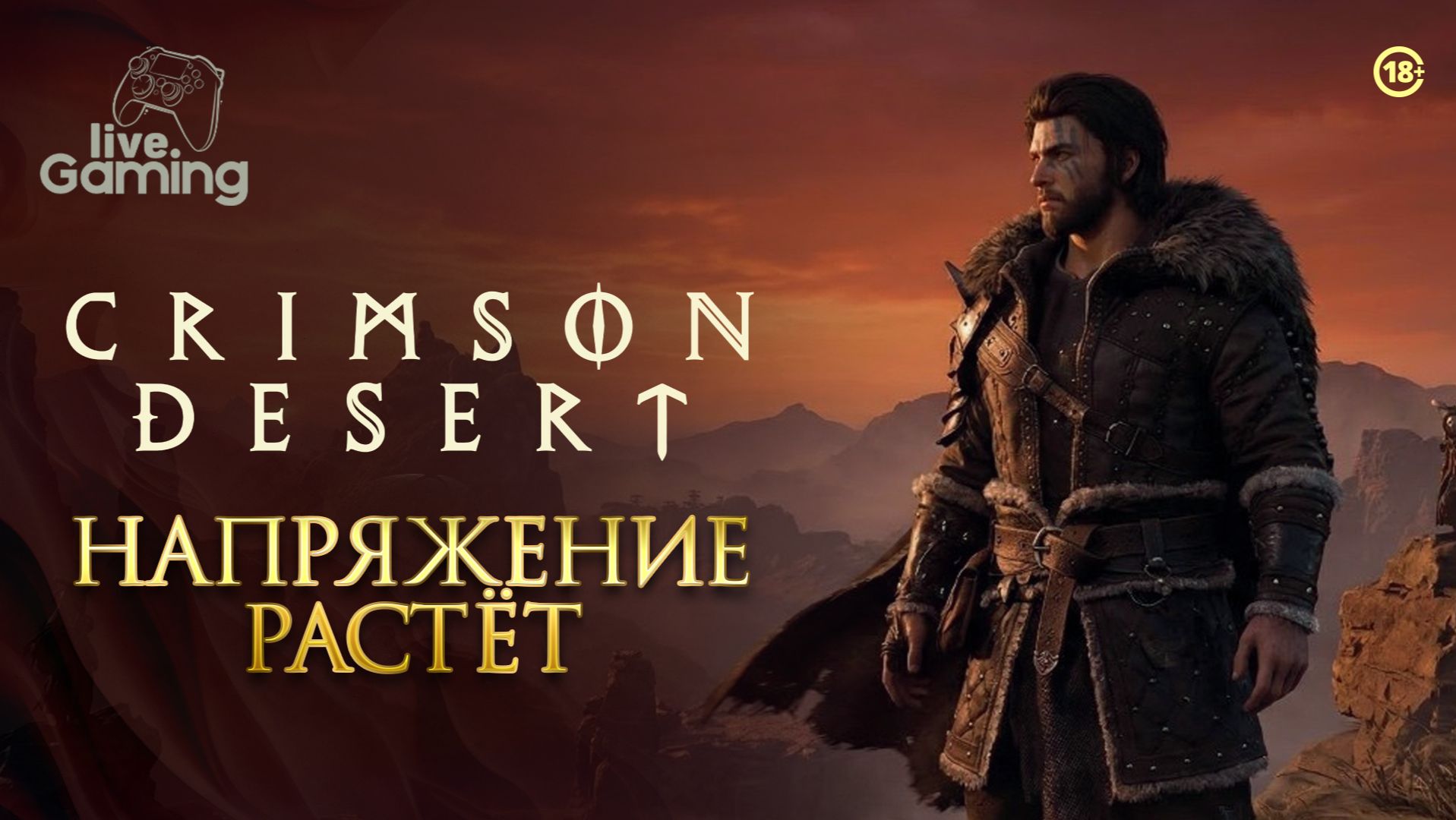 Назревает что-то серьёзное - Crimson Desert [6]