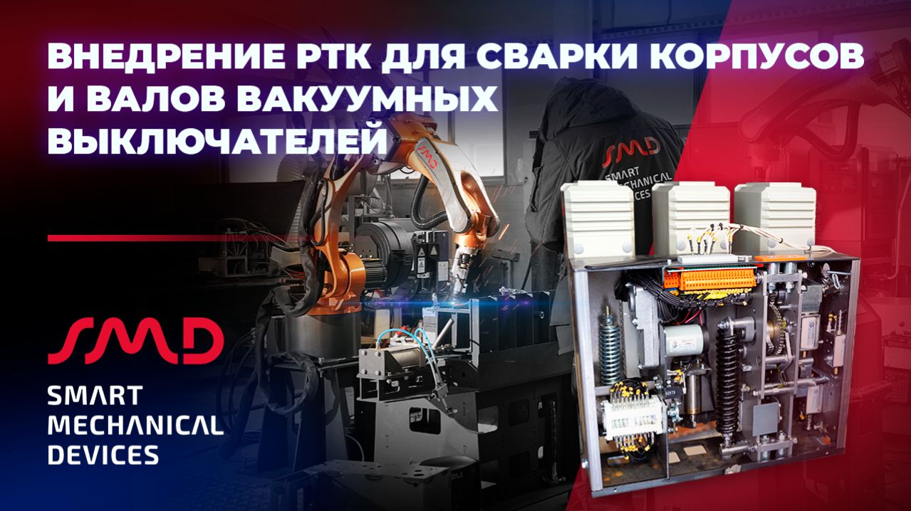 РТК для сварки корпусов и валов вакуумных выключателей