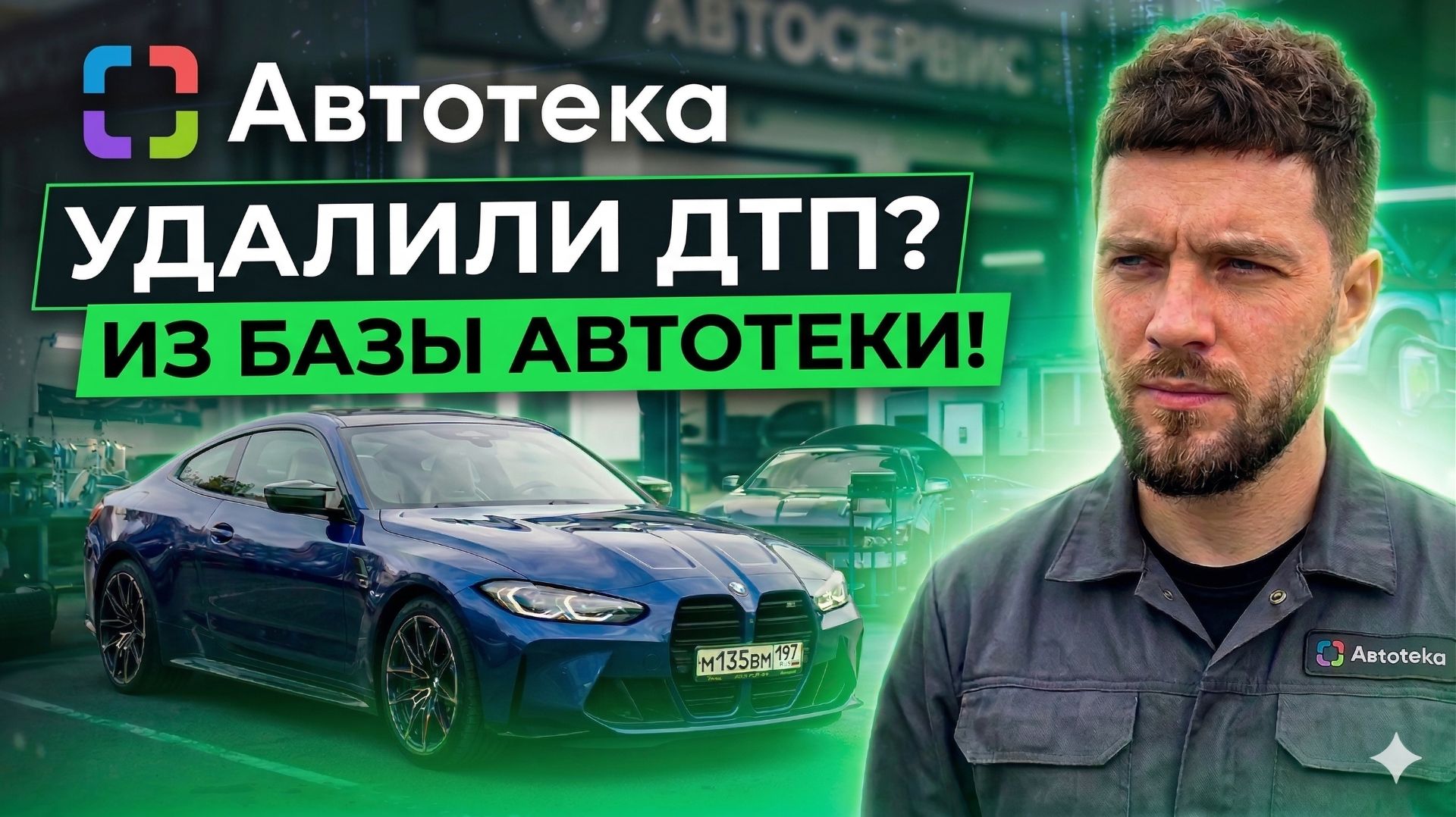 Удалил ДТП? Зелёная автотека / Как почистить автотеку? Чистка Автотеки! чистка автотеки 2026