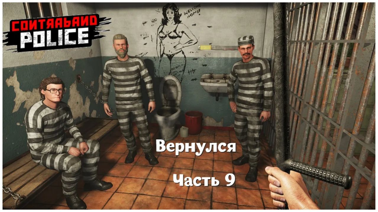 Contraband Police (Граница на замке) - часть 9