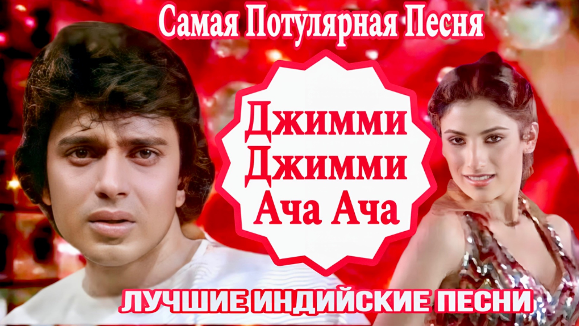 Джимми Джимми Ача 💘Хит На Все Времена | Танцор Диско | Митхун Чакраборти | Индийские Песни