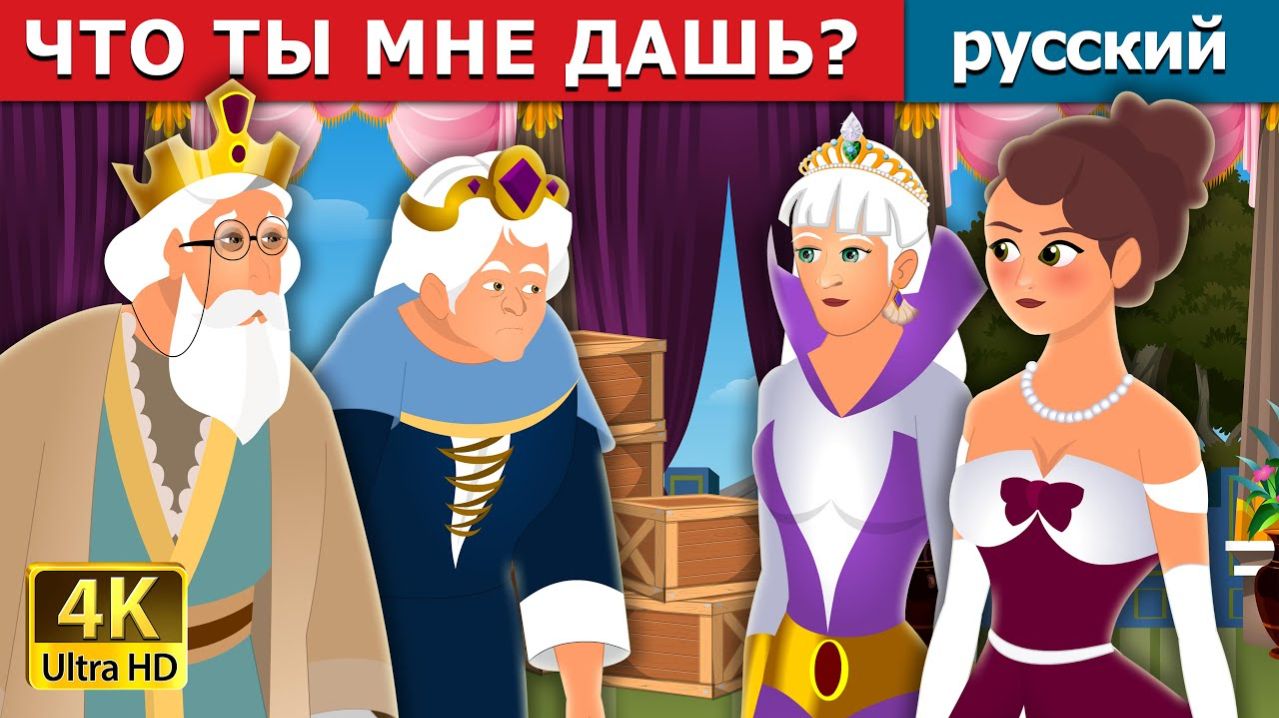 Что ты мне дашь? ✨ Детская сказка Мультики для детей Мультфильм