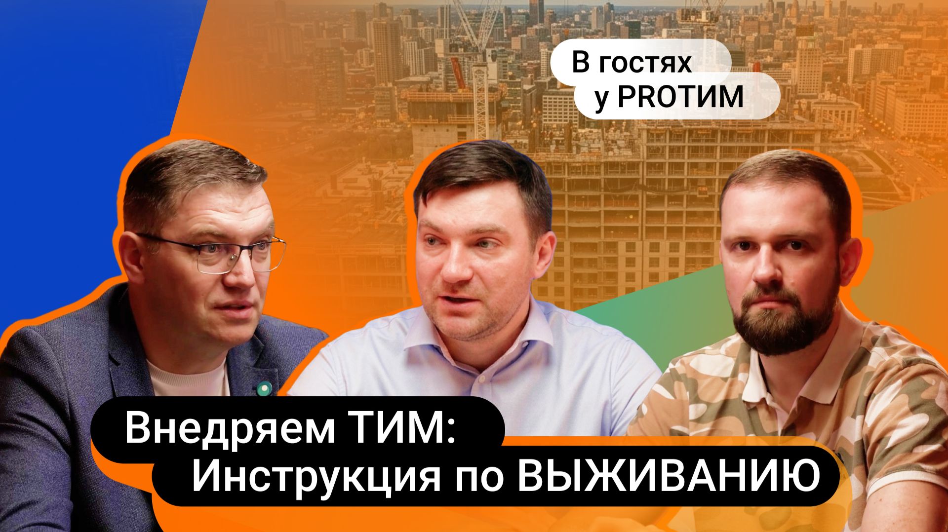 №16 В гостях у PRO ТИМ. Цифровизация строительства: почему купили софт, «а воз и ныне там»