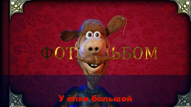 Старый фотоальбом..