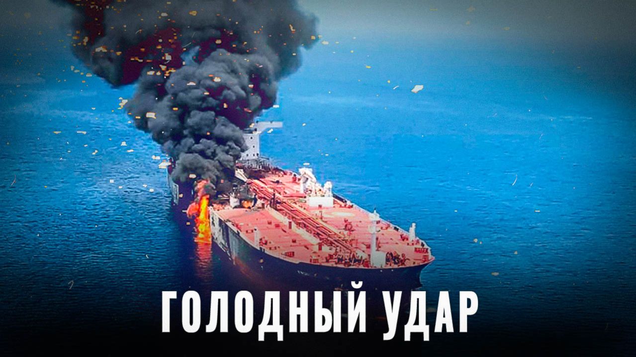 Голодный удар: Главная угроза для мира