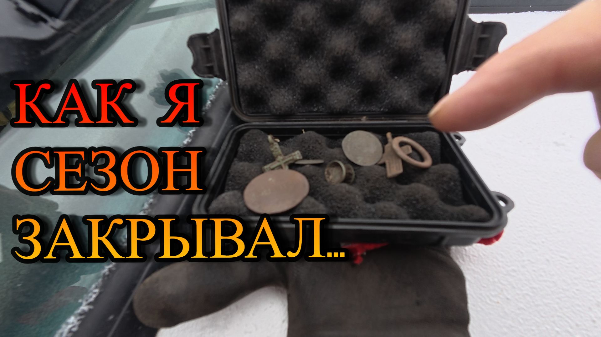 СНЕГ, ГРЯЗЬ и ЕКАТЕРИНА II ❄️ Закрыл сезон металлопоиска по ямкам других копарей | Коп монет