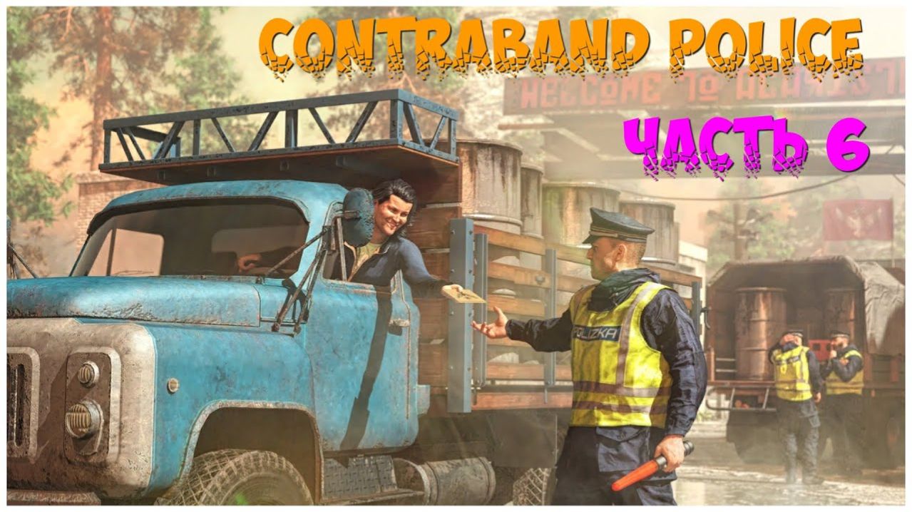 Contraband Police (Граница на замке) Часть 6