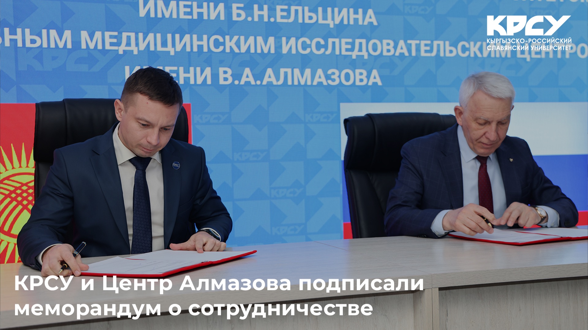 КРСУ и Центр Алмазова подписали меморандум о сотрудничестве