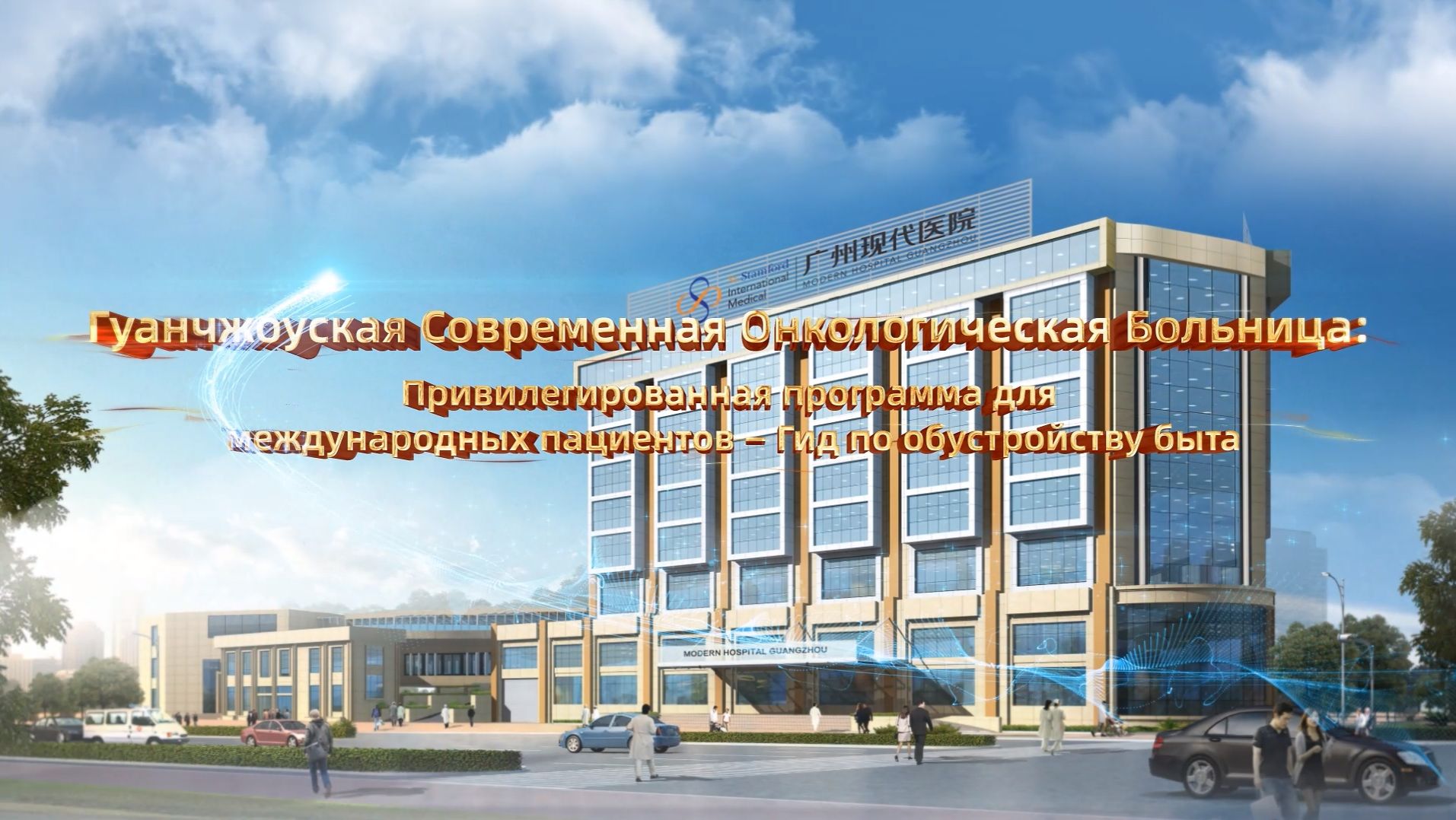 Культурные мероприятия в клинике Modern Cancer Hospital St.Stamford