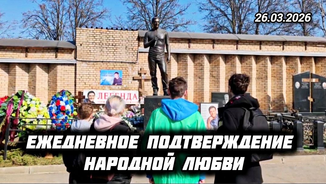 Каждый день у могилы Юрия Шатунова: трогательные встречи поклонников