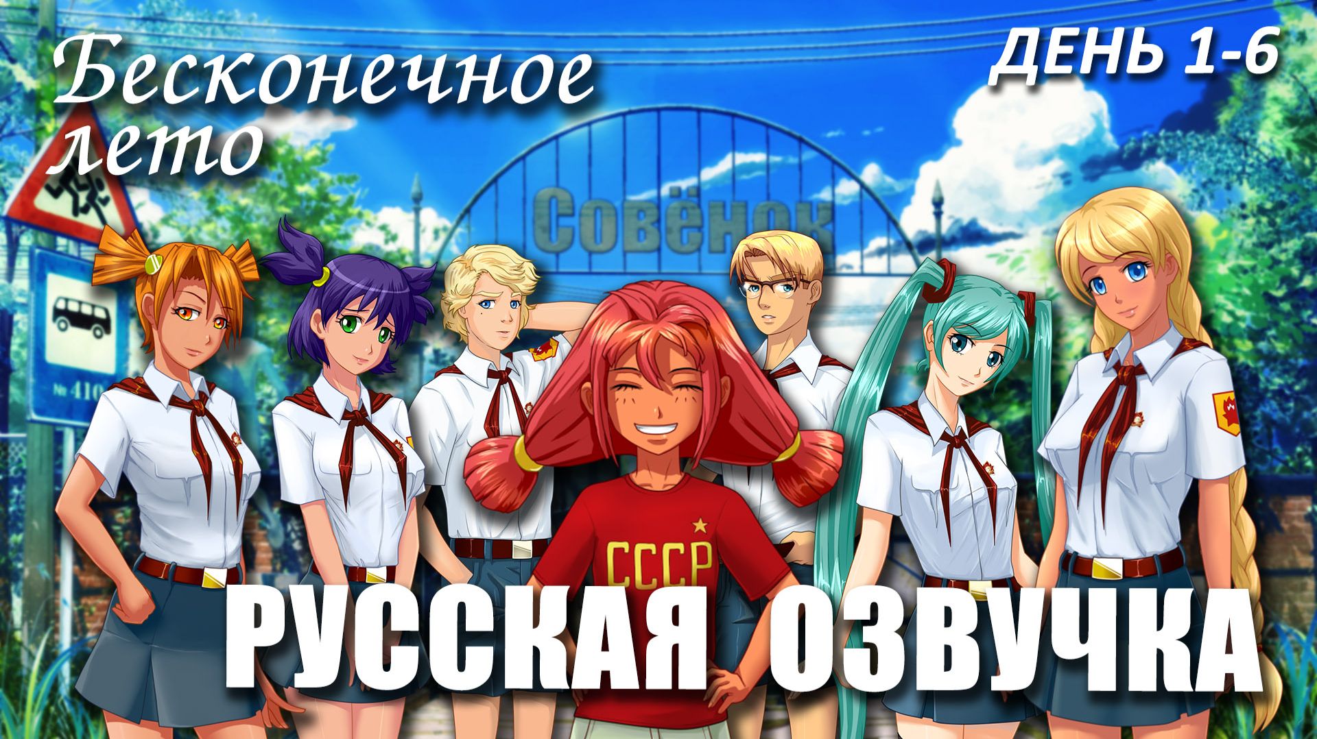 Бесконечное лето «РУССКАЯ ОЗВУЧКА» от ANILIBRIA (мод) / РУТ УЛЬЯНЫ (день 1 — 6)