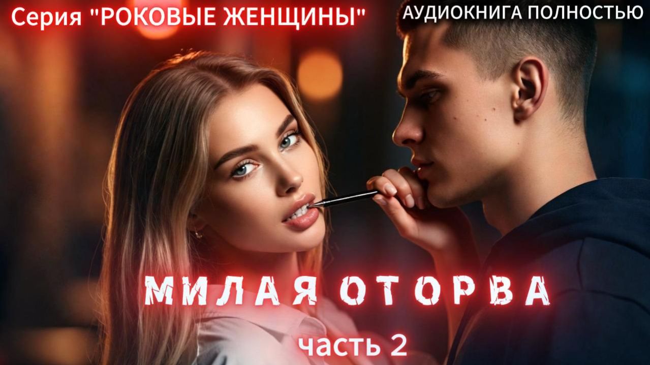 💋 Милая оторва | часть 2 финал | РОКОВЫЕ |СОВРЕМЕННЫЙ РОМАН |АУДИОКНИГИ| слушать полностью