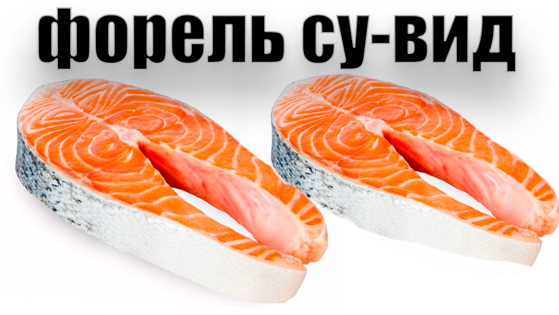 Лосось и  Форель как в дорогом ресторане  Су вид  Эксперимент Два способа посола