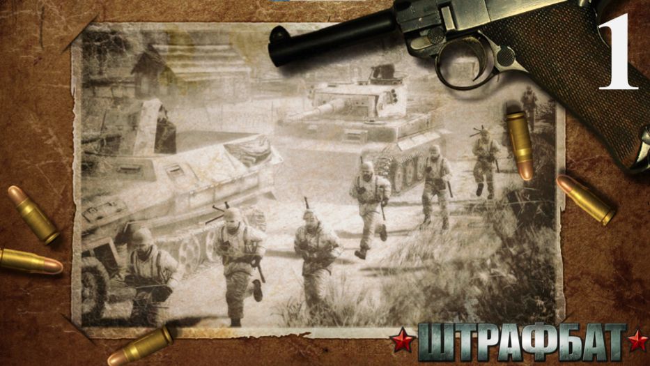 Штрафбат [Ни шагу назад!] - Часть 1: Боевой опыт