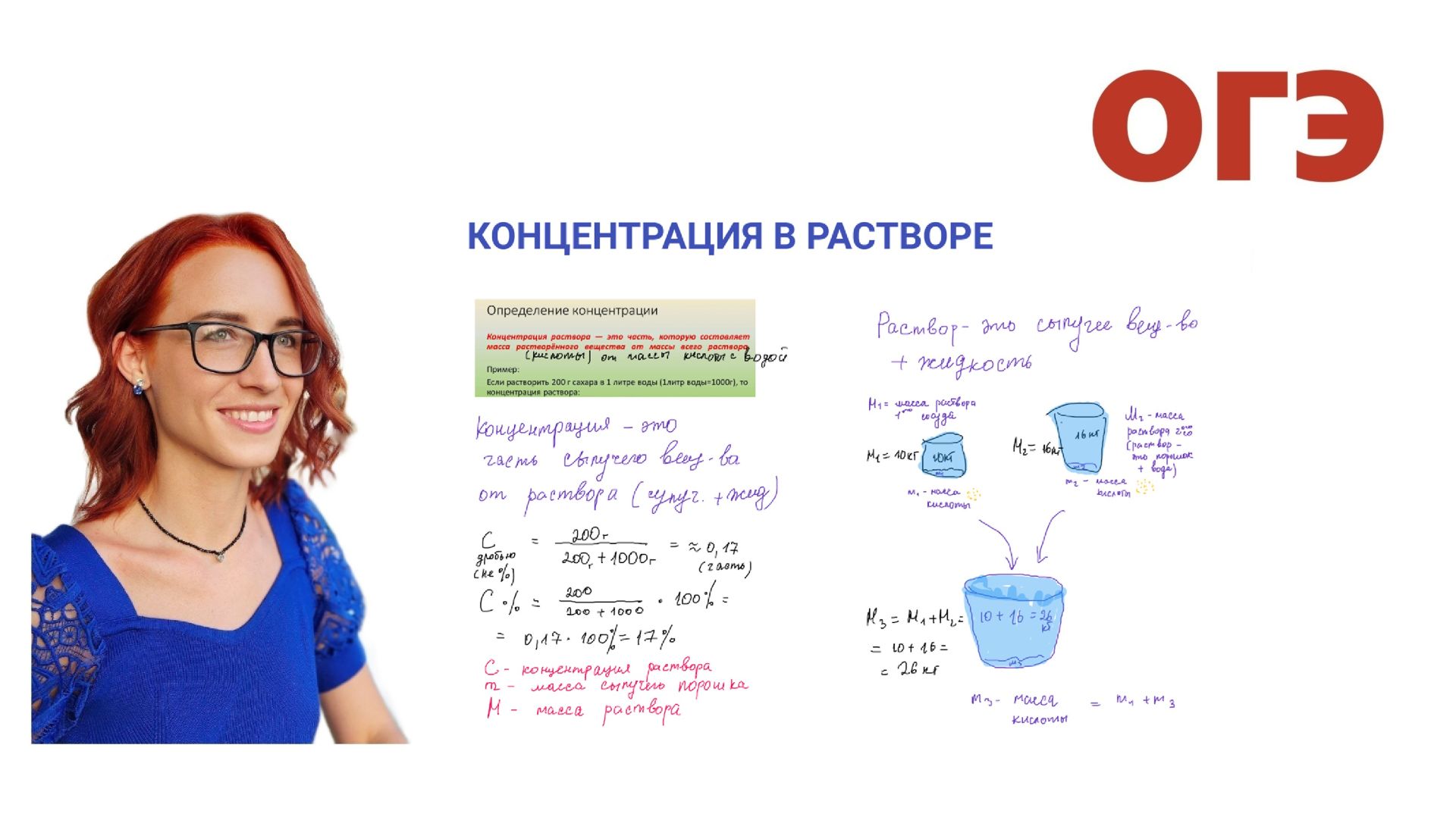 ОГЭ 2026. Задание 21. Текстовые задачи. Задача 18.1. Теория. Что такое концентрация