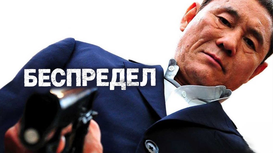 Беспредел | Autoreiji (2010)