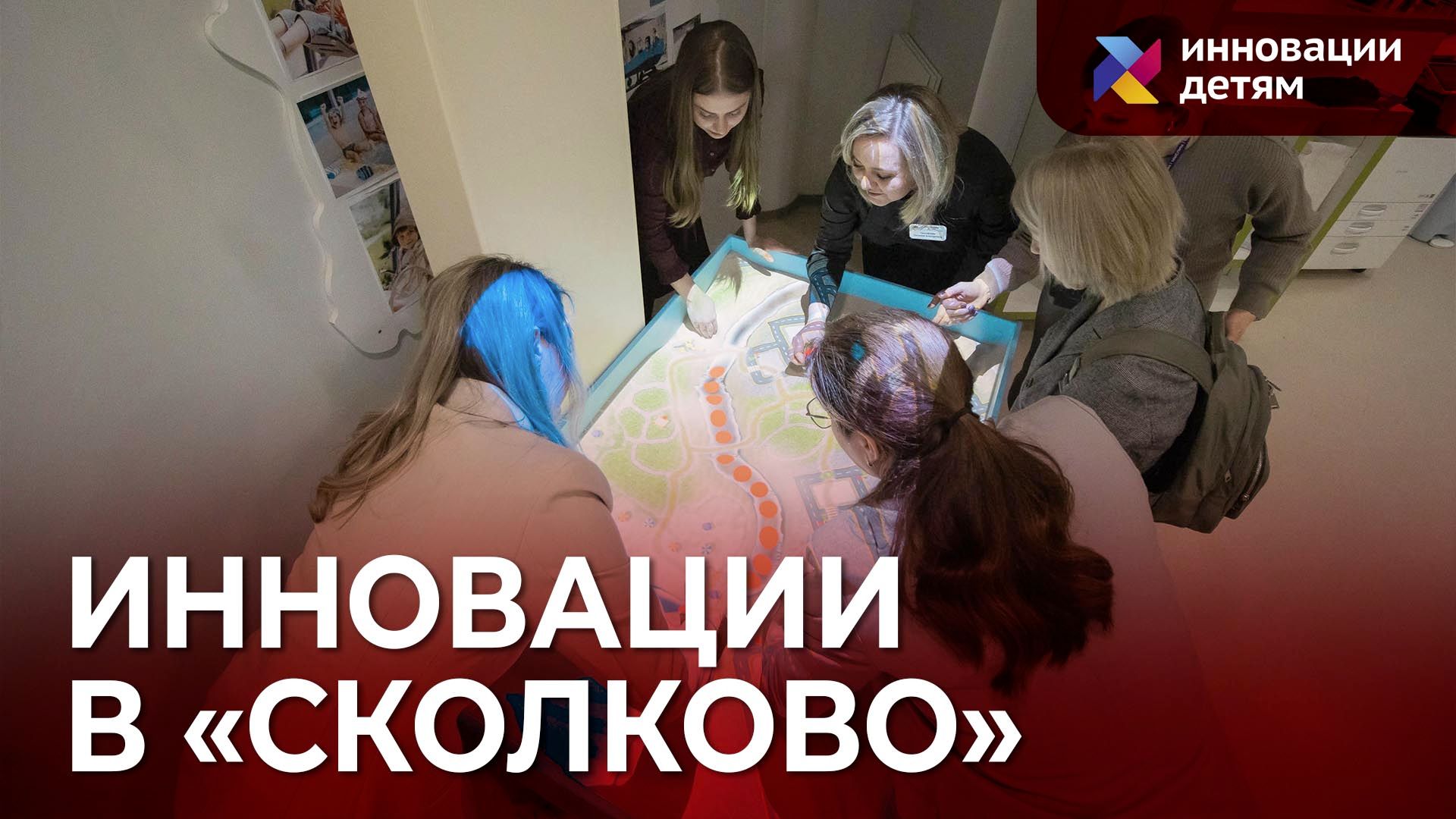 Интерактивное оборудование «Инновации детям» в образовательной среде гимназии «Сколково»