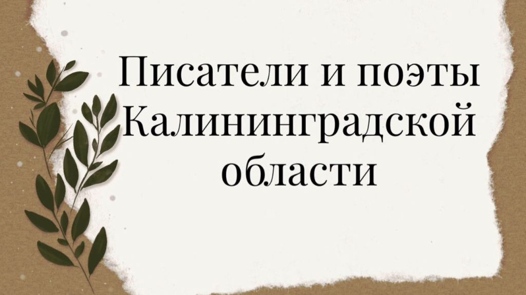 Поэты и писатели Калининградской области