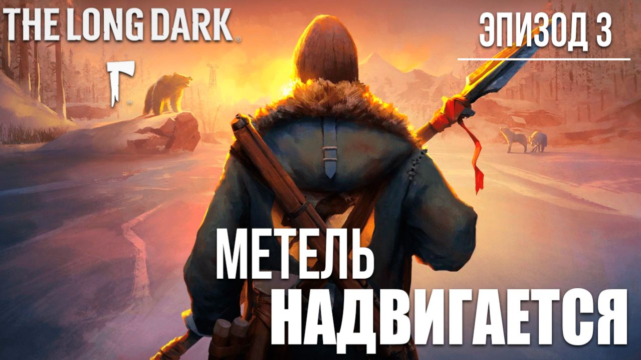 МЕТЕЛЬ НАДВИГАЕТСЯ | Эпизод 3 | The Long Dark / Зе Лонг Дарк | #15