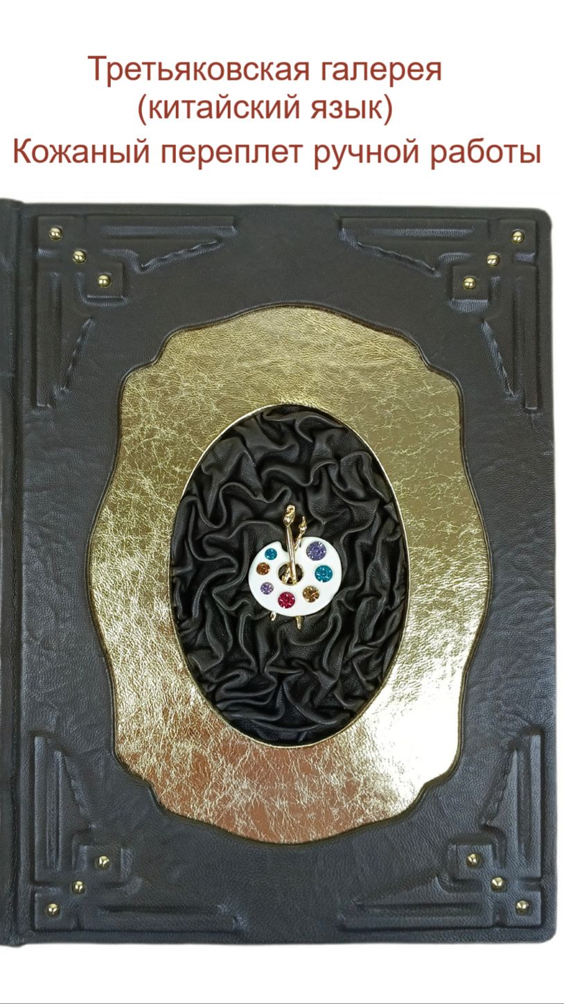 Подарочная книга-альбом на китайском языке «Третьяковская галерея»