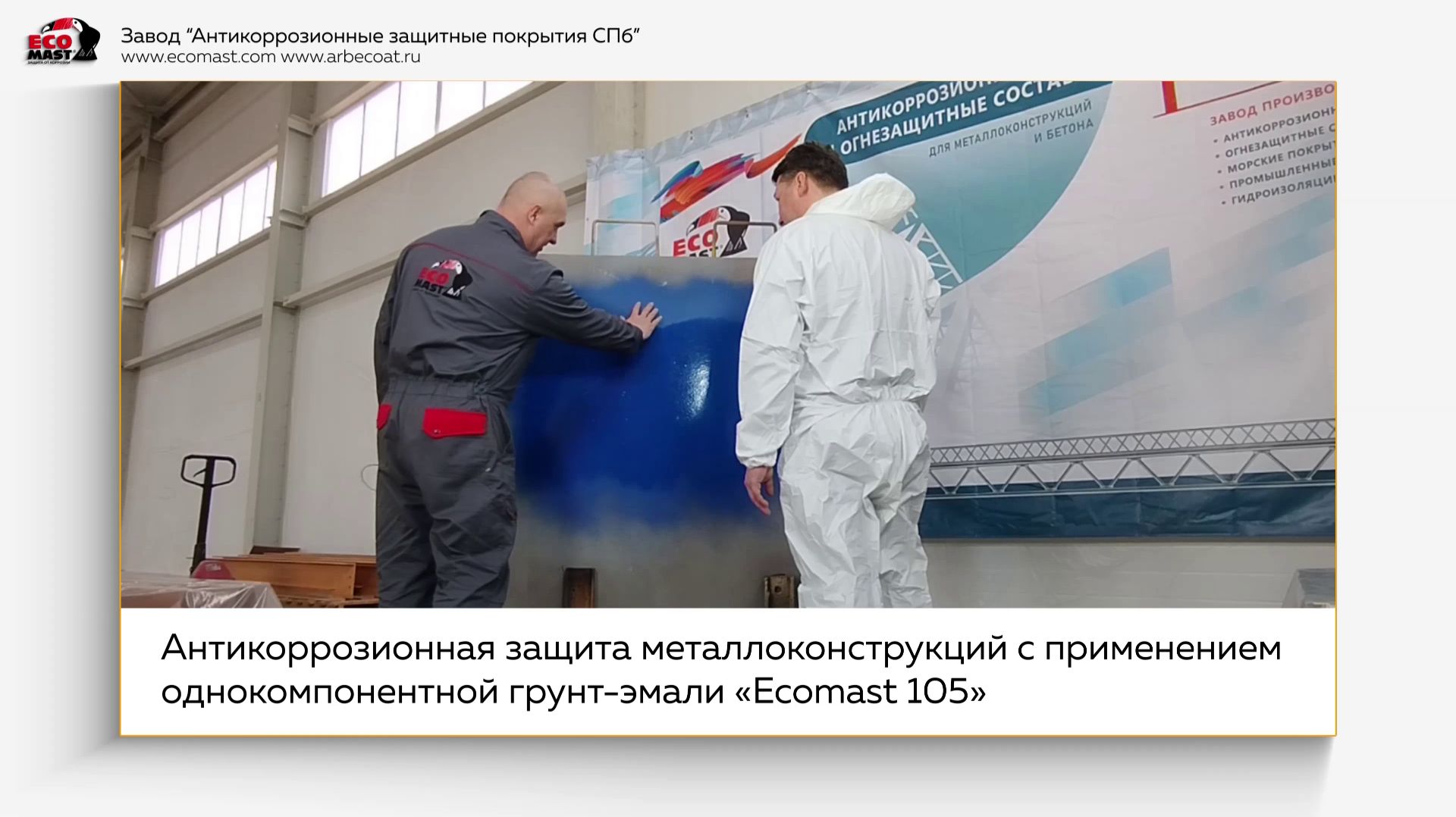 Обзор антикоррозионной грунт-эмали Ecomast 105