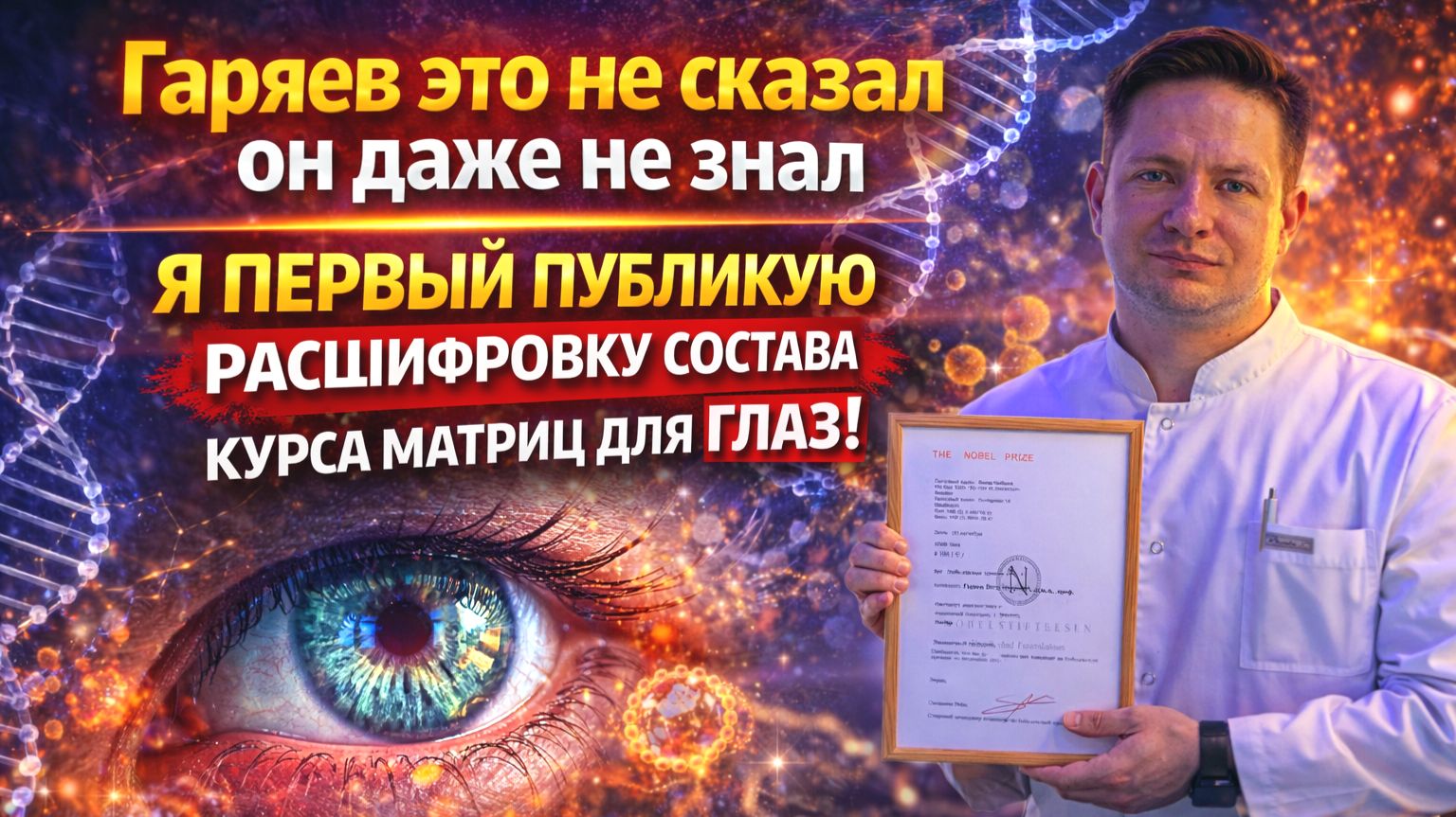 Гаряев это не сказал – он даже не знал! Я первый публикую расшифровку состава курса матриц для глаз.