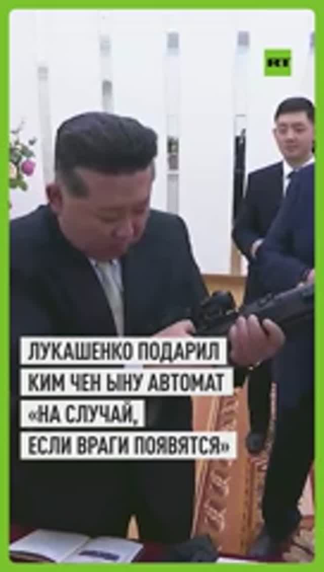 «Оружием владеет Ким Чен Ын»: Лукашенко подарил автомат лидеру КНДР
