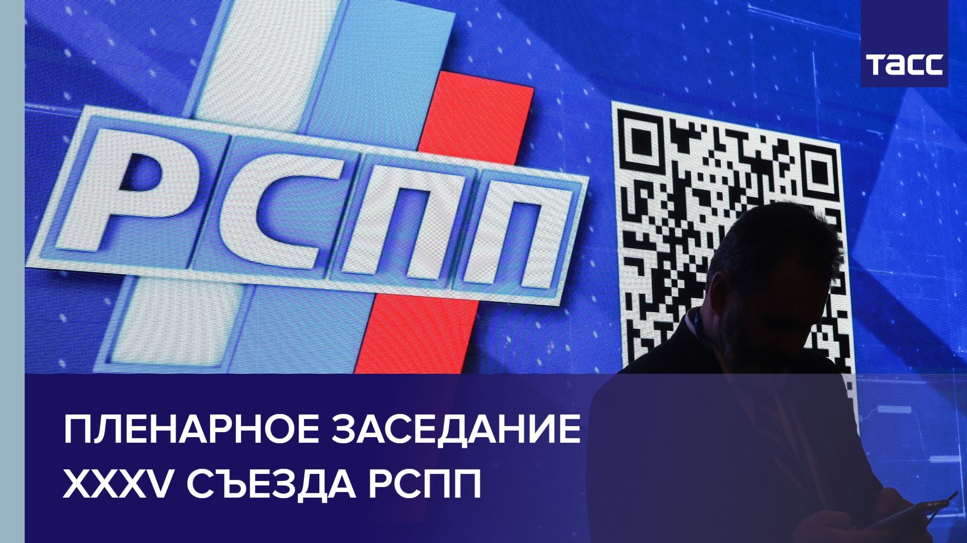 Пленарное заседание XXXV съезда РСПП