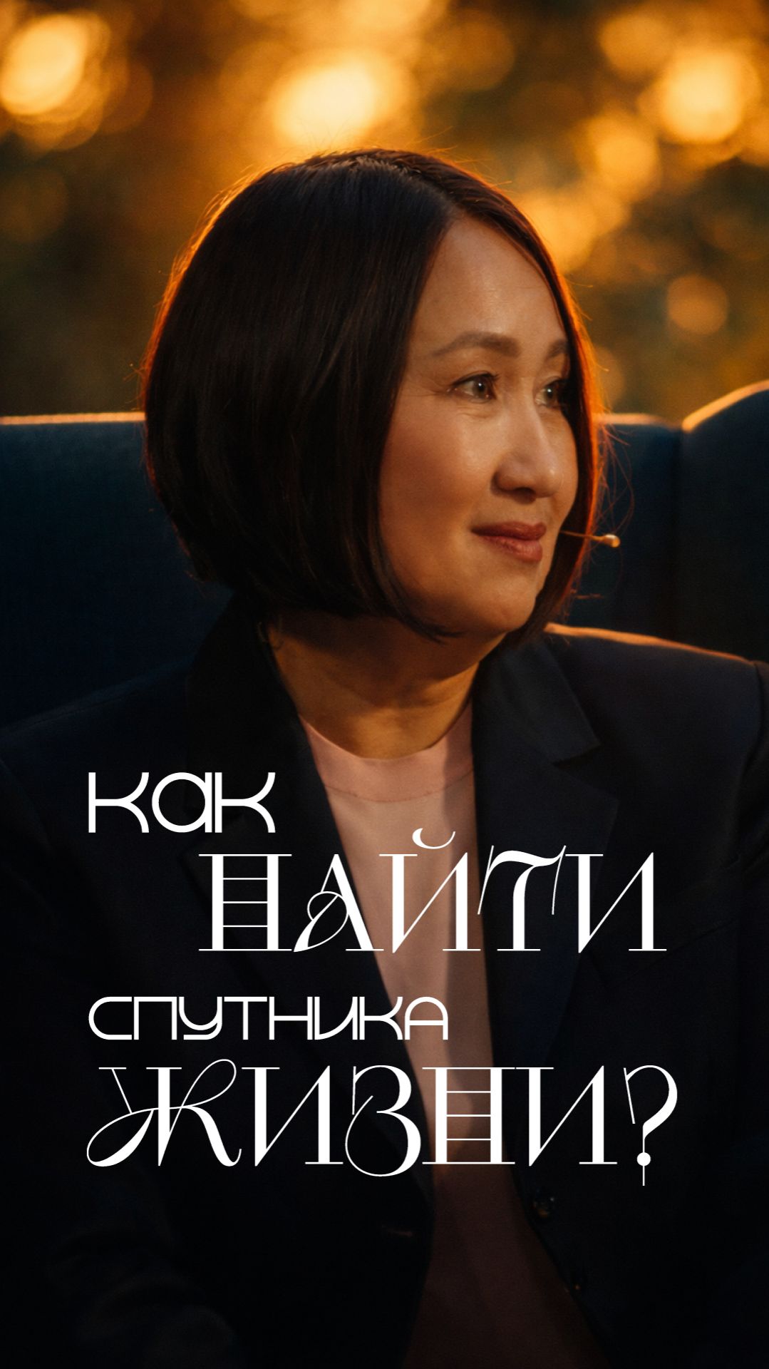 Как найти спутника жизни?