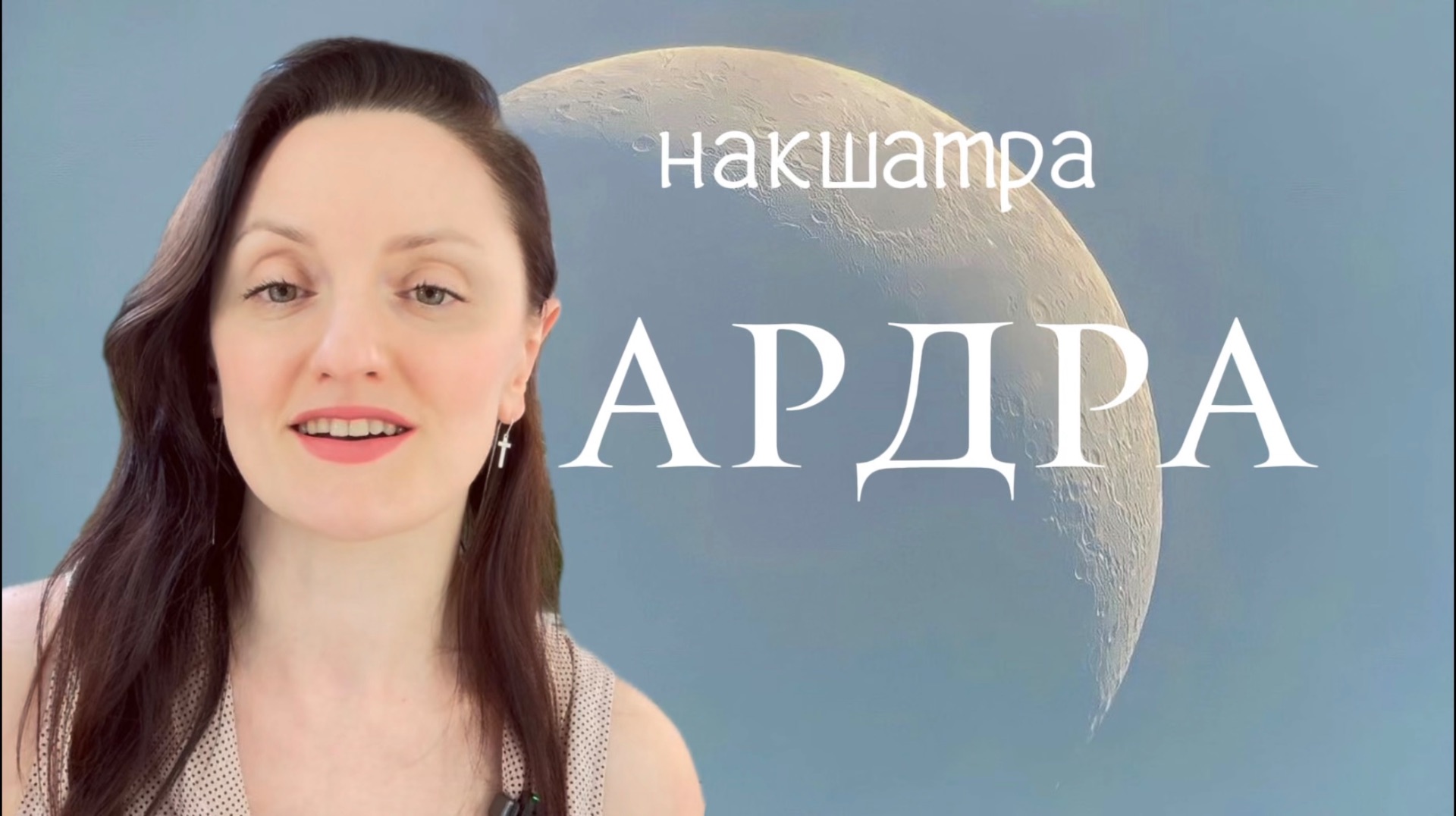 Луна в Ардре. Интеллектуальный напор, ломающий рамки и границы.