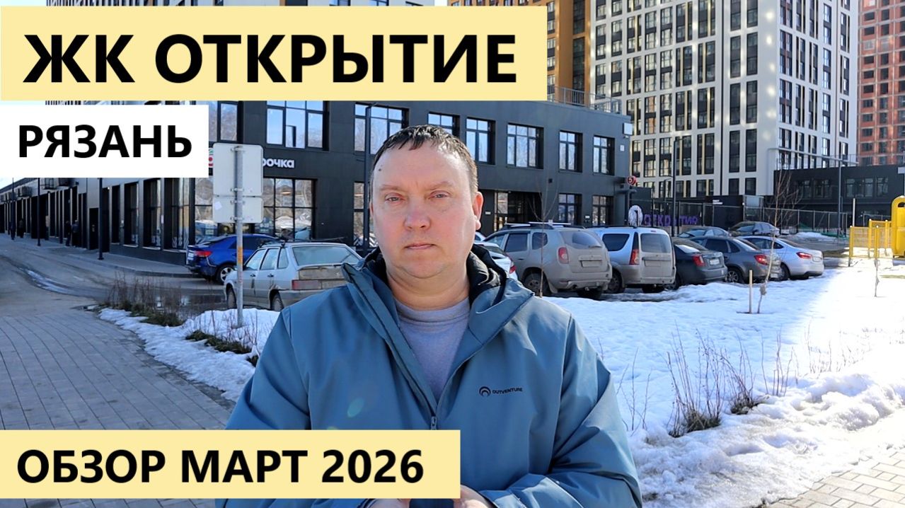 ЖК Открытие Рязань / Обзор март 2026 / Телков Сергей Валериевич