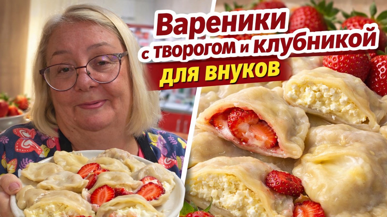 Самые нежные вареники с творогом и клубникой! Рецепт для любимых внуков ❤️