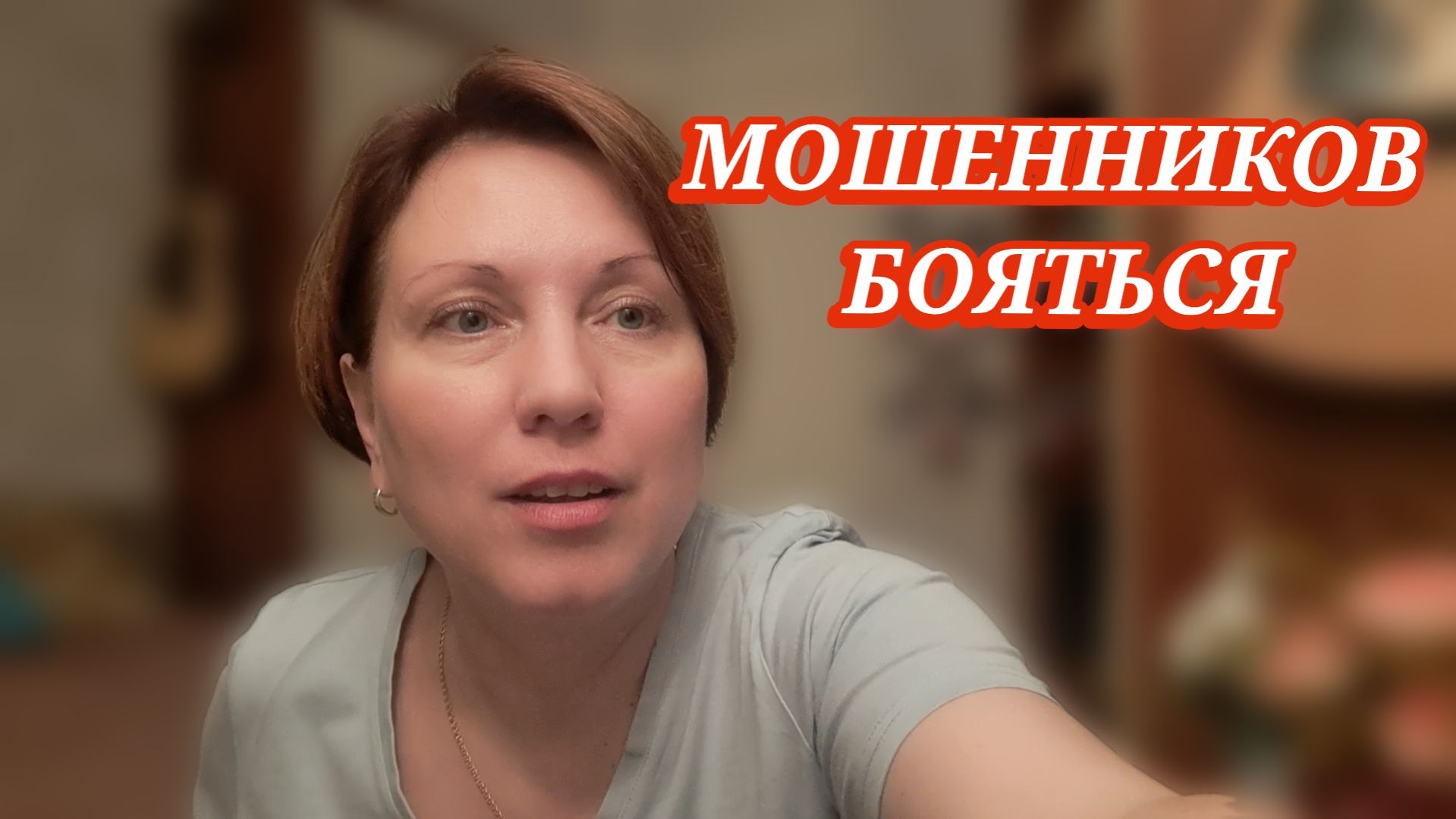 Следят, Подслушивают, Обманывают! Моё мнение!