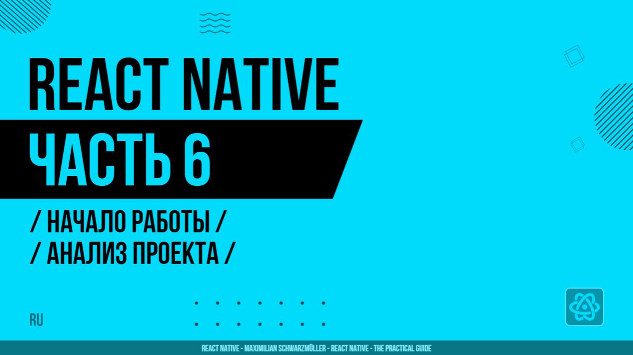 React Native - 006 - Начало работы - Анализ проекта