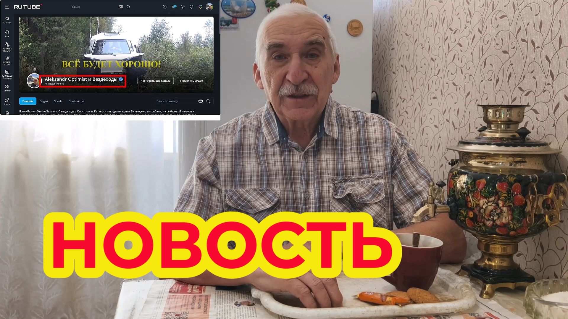 "Жизнь пенсионера".. Новость - Сменил Название Канала - Почему