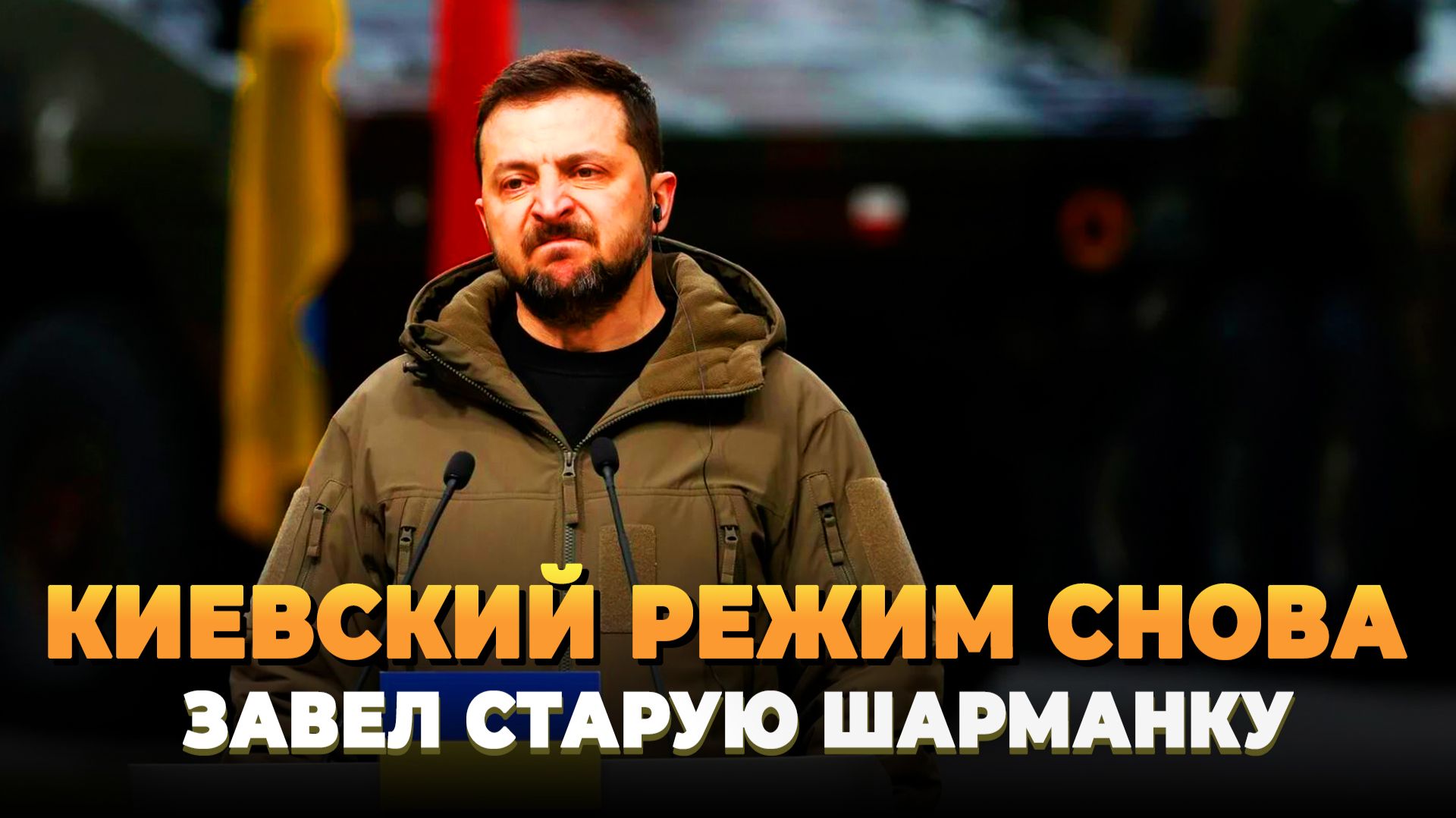 Киевский режим идет на старые переговоры