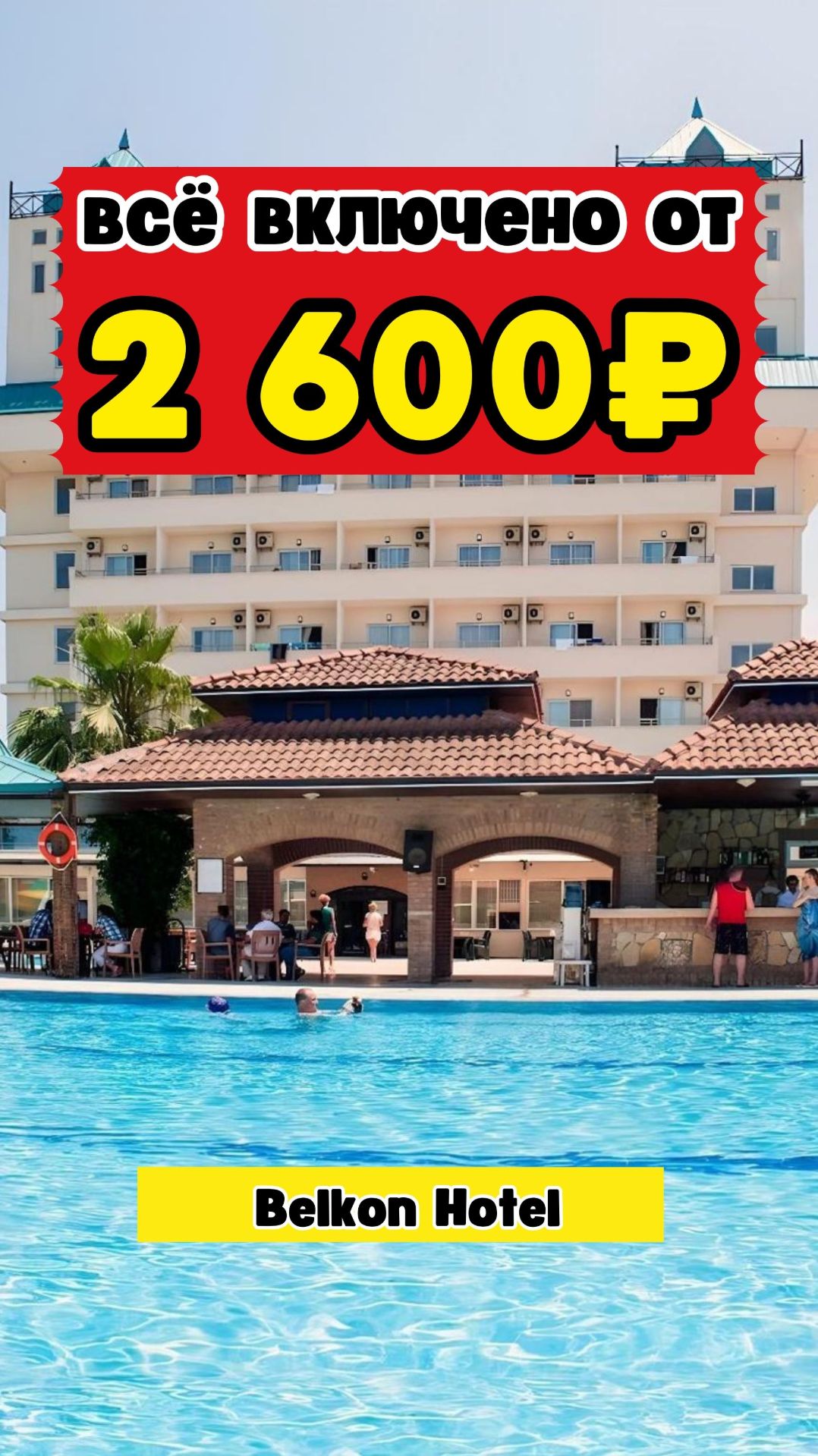 Belkon Hotel 4★ | Всё включено за 2 600₽ в день на человека