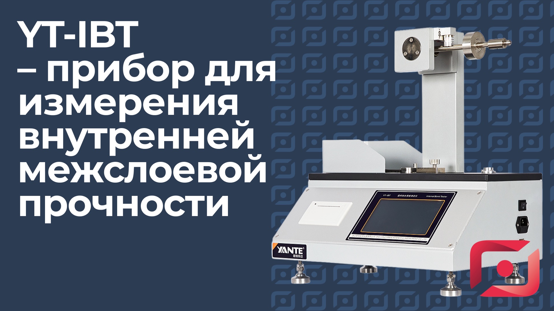 Прибор для измерения межслоевой прочности картона (по Скотту) YT-IBT — контроль расслоения упаковки