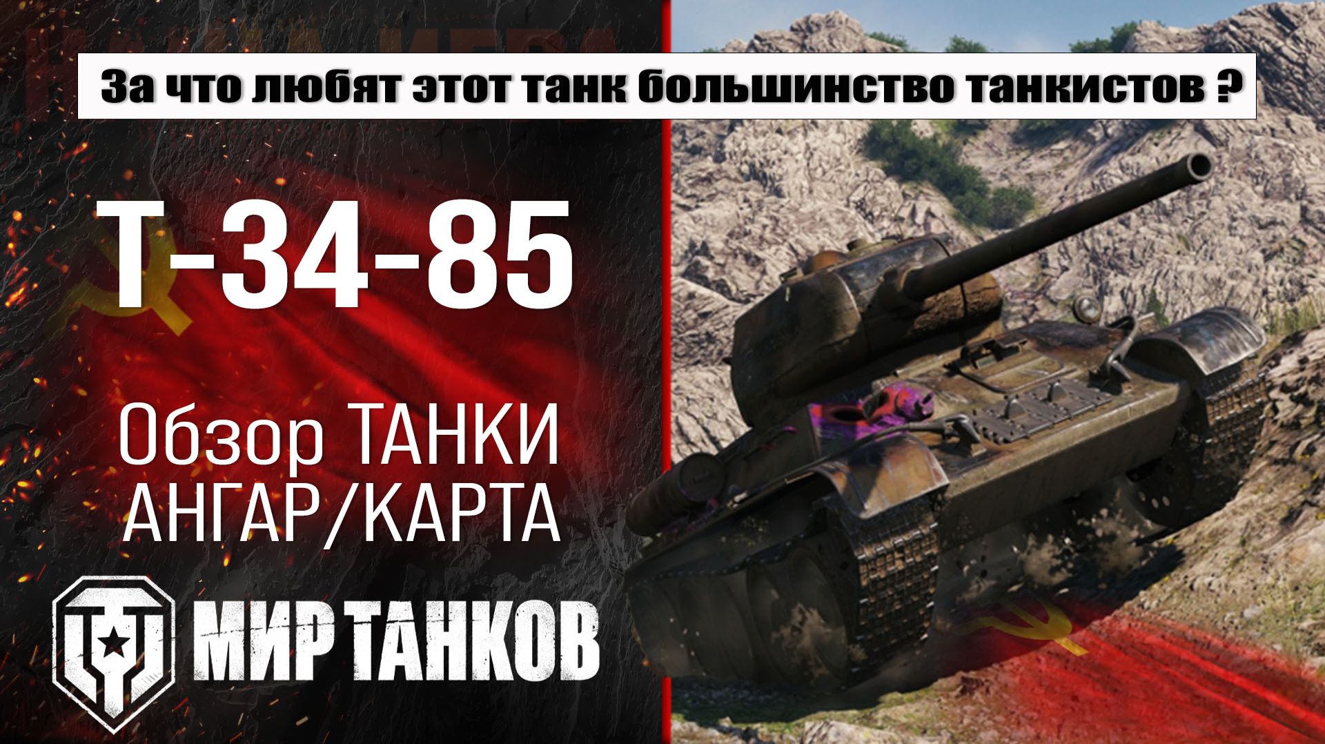 Т-34-85 обзор лучшей сборки, боевые испытания, полевая модернизация и навыки экипажа.