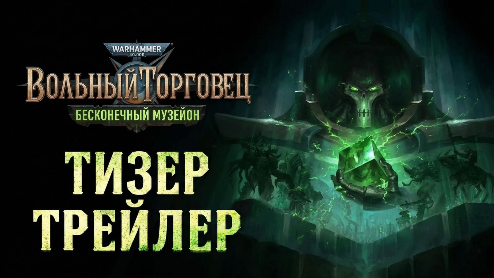 Бесконечный Музейон - The Infinite Museion Teaser Trailer | Warhammer 40,000: Rogue Trader