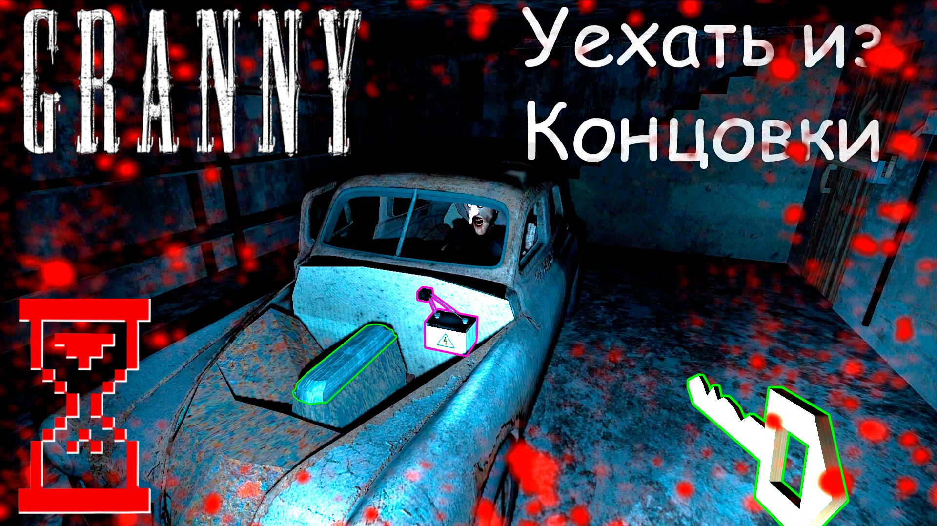 Эксперимент: Что будет, если уехать на машине из плохой концовки Гренни? | Granny 1.8.7